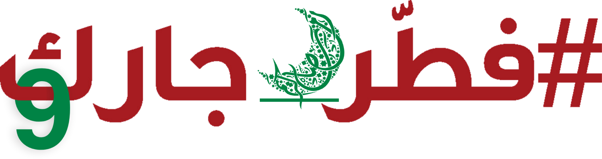 حملة فطر جارك 9 – جمعية إنعاش الأسرة